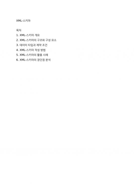XML-스키마 레포트 자료