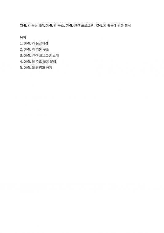 XML의 등장배경, XML의 구조, XML 관련 프로그램, XML의 활용에 관한 분석