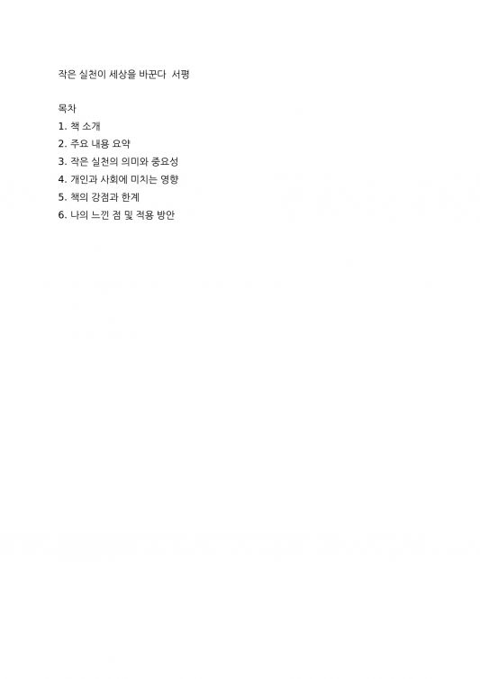 작은 실천이 세상을 바꾼다  서평