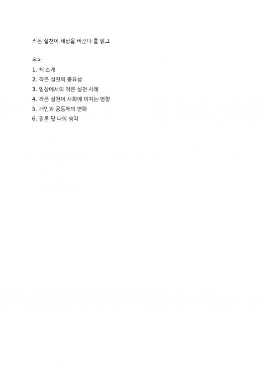 작은 실천이 세상을 바꾼다 를 읽고