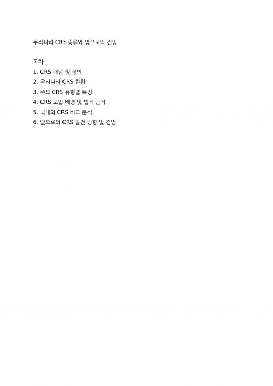 우리나라 CRS종류와 앞으로의 전망