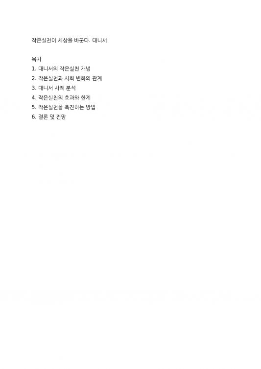 작은실천이 세상을 바꾼다. 대니서