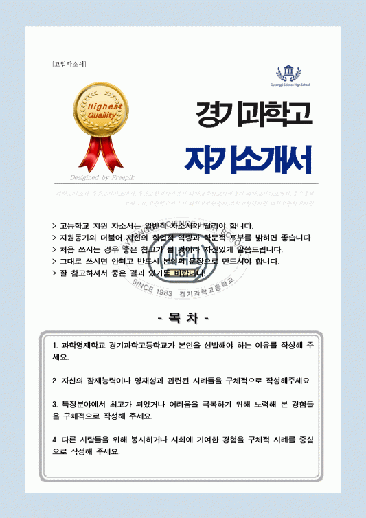 경기과학고등학교 자기소개서