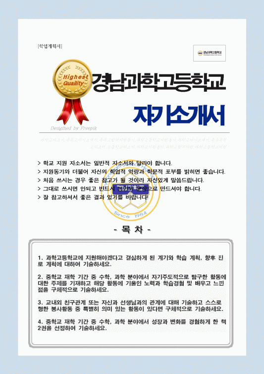 경남과학고등학교 자소서