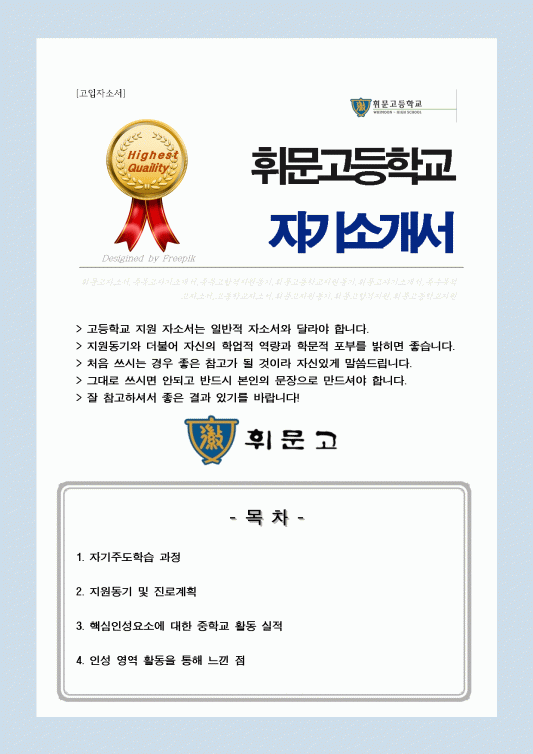 휘문고등학교 자기소개서 자소서
