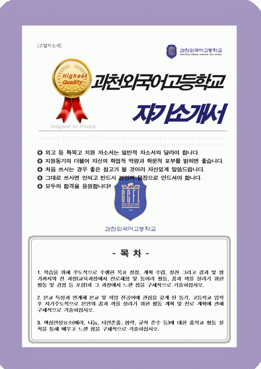 과천외국어고등학교 합격 자소서