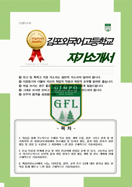 김포외국어고등학교 자소서