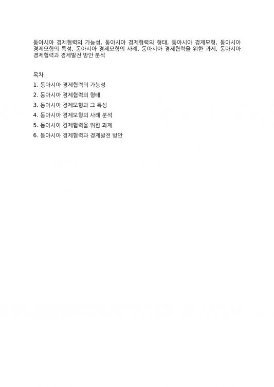 동아시아 경제협력의 가능성, 동아시아 경제협력의 형태, 동아시아 경제모형, 동아시아 경제모형의 특성, 동아시아 경제모형의 사례, 동아시아 경제협력을 위한 과제, 동아시아 경제협력과 경제발전 방안 분석