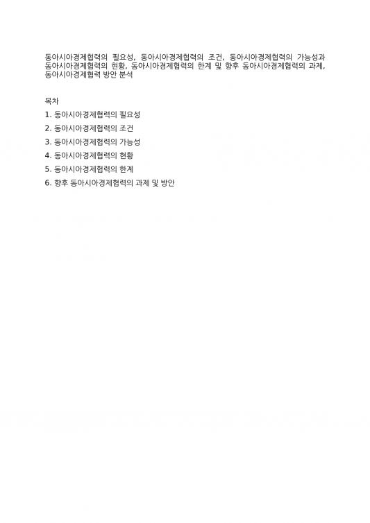 동아시아경제협력의 필요성, 동아시아경제협력의 조건, 동아시아경제협력의 가능성과 동아시아경제협력의 현황, 동아시아경제협력의 한계 및 향후 동아시아경제협력의 과제, 동아시아경제협력 방안 분석