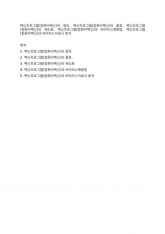 백신프로그램(컴퓨터백신)의 정의, 백신프로그램(컴퓨터백신)의 종류, 백신프로그램(컴퓨터백신)의 제도화, 백신프로그램(컴퓨터백신)과 바이러스예방법, 백신프로그램(컴퓨터백신)과 바이러스치료사 분석