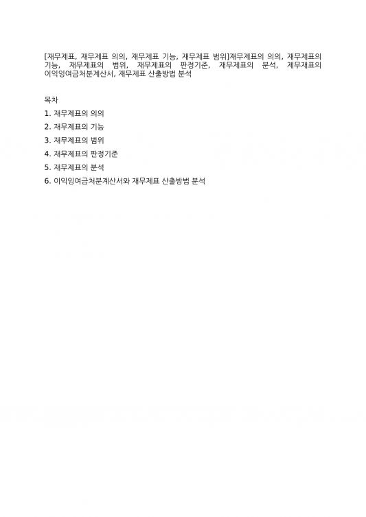 [재무제표, 재무제표 의의, 재무제표 기능, 재무제표 범위]재무제표의 의의, 재무제표의 기능, 재무제표의 범위, 재무제표의 판정기준, 재무제표의 분석, 제무재표의 이익잉여금처분계산서, 재무제표 산출방법 분석