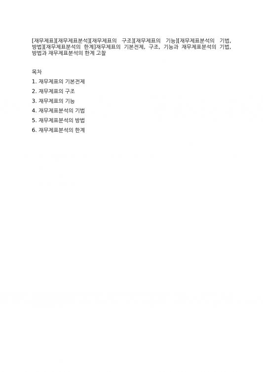[재무제표][재무제표분석][재무제표의 구조][재무제표의 기능][재무제표분석의 기법, 방법][재무제표분석의 한계]재무제표의 기본전제, 구조, 기능과 재무제표분석의 기법, 방법과 재무제표분석의 한계 고찰