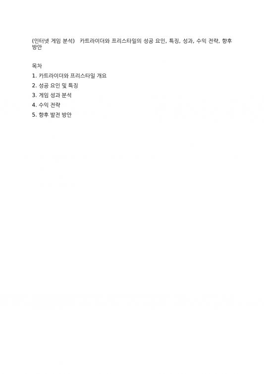 (인터넷 게임 분석)　카트라이더와 프리스타일의 성공 요인, 특징, 성과, 수익 전략, 향후 방안