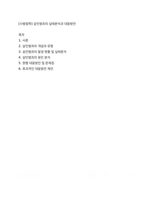 [사범법학] 살인범죄의 실태분석과 대응방안