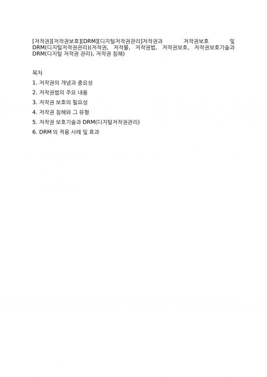 [저작권][저작권보호][DRM][디지털저작권관리]저작권과 저작권보호 및 DRM(디지털저작권관리)(저작권, 저작물, 저작권법, 저작권보호, 저작권보호기술과 DRM(디지털 저작권 관리), 저작권 침해)