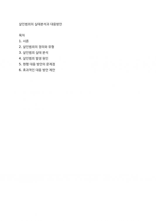 살인범죄의 실태분석과 대응방안