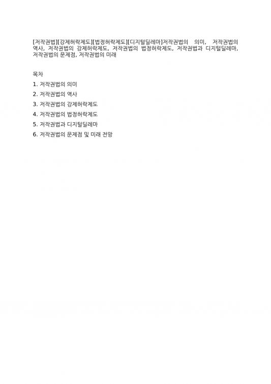 [저작권법][강제허락제도][법정허락제도][디지털딜레마]저작권법의 의미, 저작권법의 역사, 저작권법의 강제허락제도, 저작권법의 법정허락제도, 저작권법과 디지털딜레마, 저작권법의 문제점, 저작권법의 미래