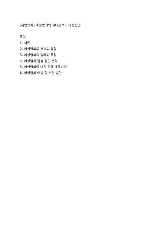 [사범법학] 여성범죄의 실태분석과 대응방안