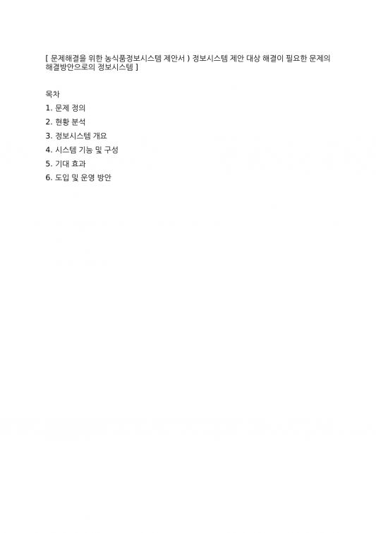 [ 문제해결을 위한 농식품정보시스템 제안서 ) 정보시스템 제안 대상 해결이 필요한 문제의 해결방안으로의 정보시스템 ]