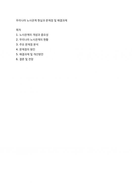 우리나라 노사관계 현실과 문제점 및 해결과제