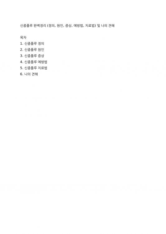 신종플루 완벽정리 (정의, 원인, 증상, 예방법, 치료법) 및 나의 견해