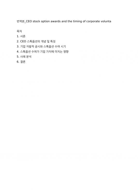 번역본_CEO stock option awards and the timing of corporate volunta
