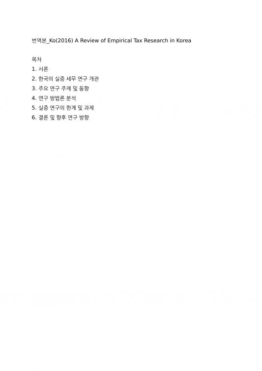 번역본_Ko(2016) A Review of Empirical Tax Research in Korea