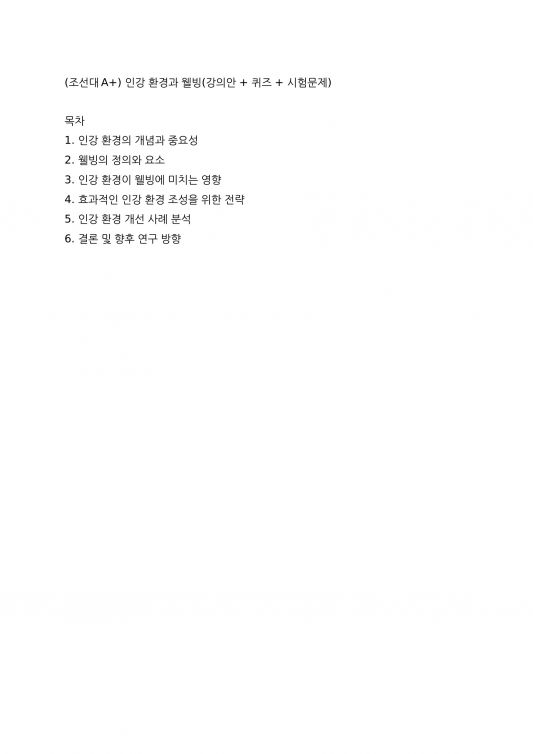 (조선대) 인강 환경과 웰빙(강의안 퀴즈 시험문제)
