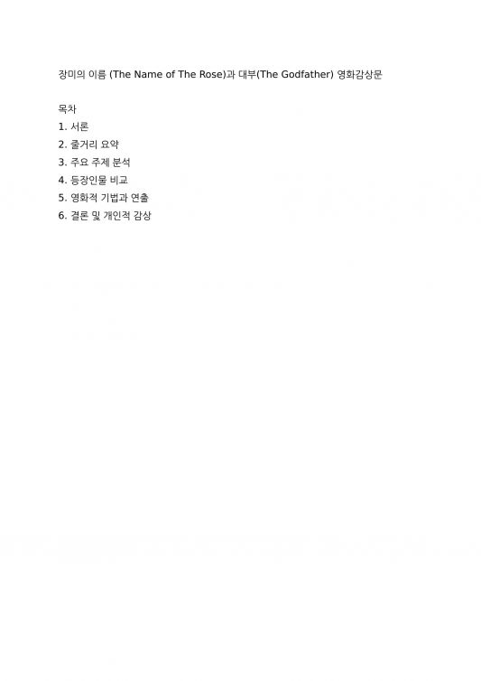 장미의 이름 (The Name of The Rose)과 대부(The Godfather) 영화감상문