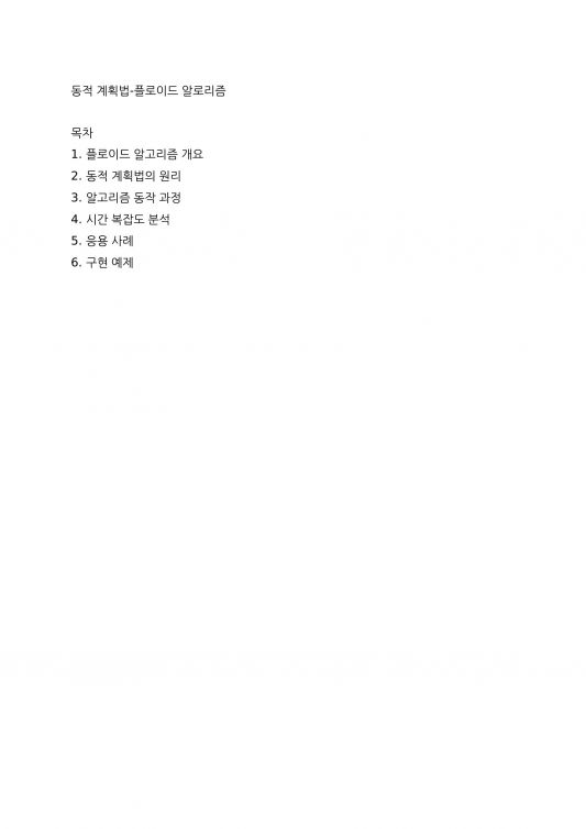 동적 계획법-플로이드 알로리즘