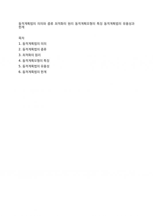 동적계획법의 의의와 종류 최적화의 원리 동적계획모형의 특징 동적계획법의 유용성과 한계