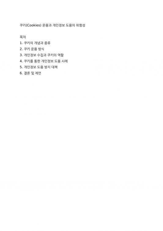 쿠키(Coies) 운용과 개인정보 도용의 위험성