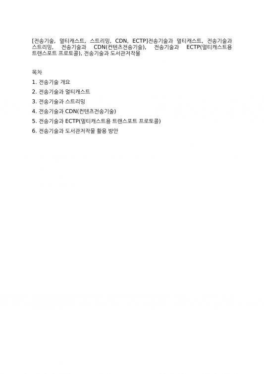 [전송기술, 멀티캐스트, 스트리밍, CDN, ECTP]전송기술과 멀티캐스트, 전송기술과 스트리밍, 전송기술과 CDN(컨텐츠전송기술), 전송기술과 ECTP(멀티캐스트용 트랜스포트 프로토콜), 전송기술과 도서관저작물