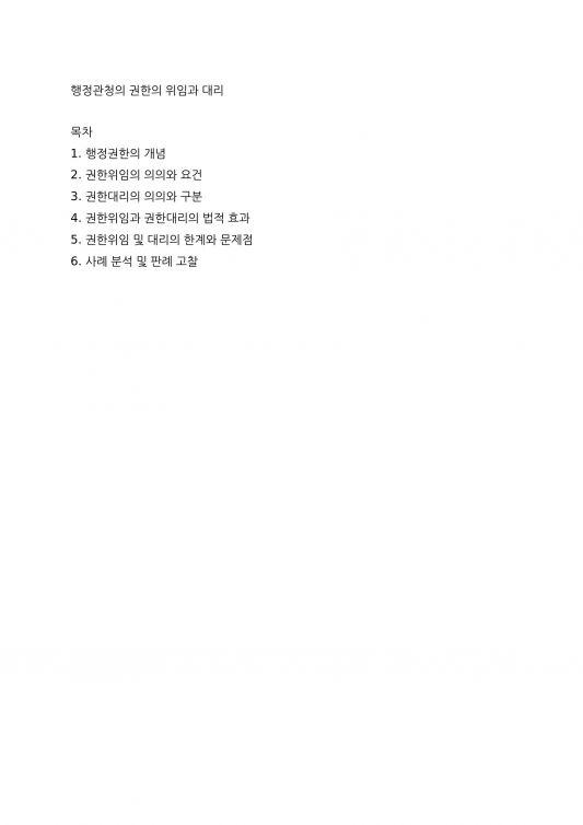 행정관청의 권한의 위임과 대리