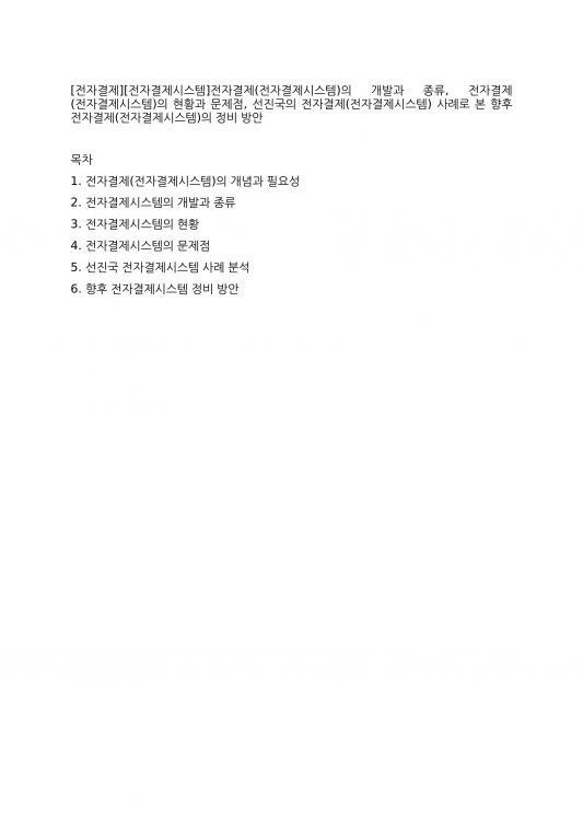 [전자결제][전자결제시스템]전자결제(전자결제시스템)의 개발과 종류, 전자결제(전자결제시스템)의 현황과 문제점, 선진국의 전자결제(전자결제시스템) 사례로 본 향후 전자결제(전자결제시스템)의 정비 방안