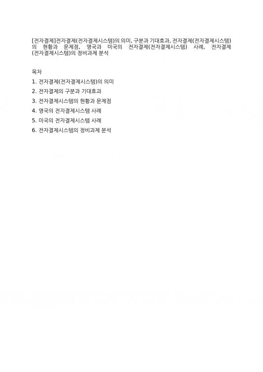 [전자결제]전자결제(전자결제시스템)의 의미, 구분과 기대효과, 전자결제(전자결제시스템)의 현황과 문제점, 영국과 미국의 전자결제(전자결제시스템) 사례, 전자결제(전자결제시스템)의 정비과제 분석
