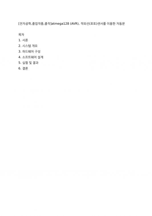 [전자공학,졸업작품,졸작]atmega128 (AVR), 적외선(포토)센서를 이용한 자동문