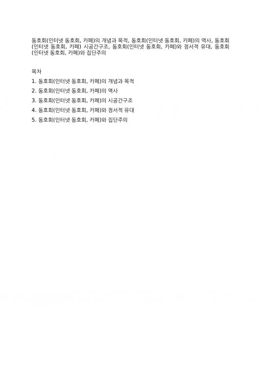 동호회(인터넷 동호회, 카페)의 개념과 목적, 동호회(인터넷 동호회, 카페)의 역사, 동호회(인터넷 동호회, 카페) 시공간구조, 동호회(인터넷 동호회, 카페)와 정서적 유대, 동호회(인터넷 동호회, 카페)와 집단주의