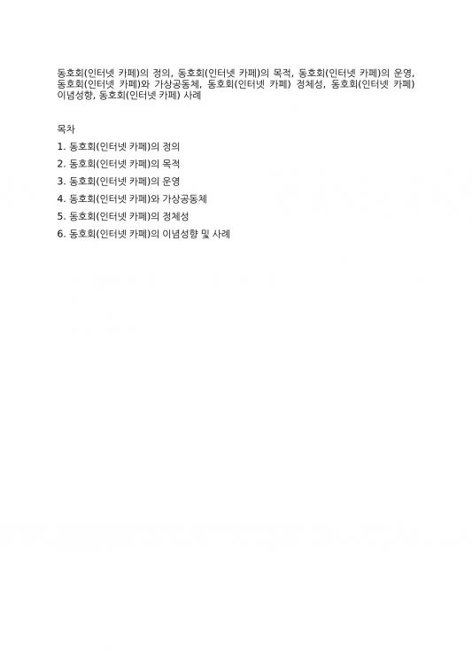 동호회(인터넷 카페)의 정의, 동호회(인터넷 카페)의 목적, 동호회(인터넷 카페)의 운영, 동호회(인터넷 카페)와 가상공동체, 동호회(인터넷 카페) 정체성, 동호회(인터넷 카페) 이념성향, 동호회(인터넷 카페) 사례