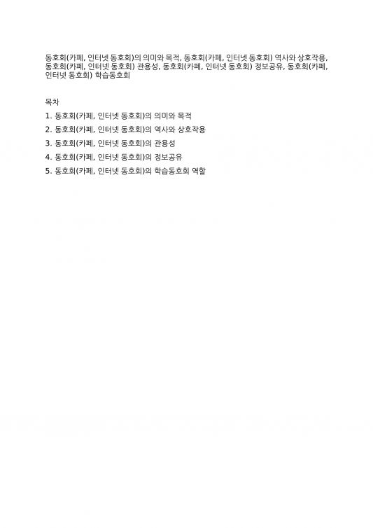 동호회(카페, 인터넷 동호회)의 의미와 목적, 동호회(카페, 인터넷 동호회) 역사와 상호작용, 동호회(카페, 인터넷 동호회) 관용성, 동호회(카페, 인터넷 동호회) 정보공유, 동호회(카페, 인터넷 동호회) 학습동호회
