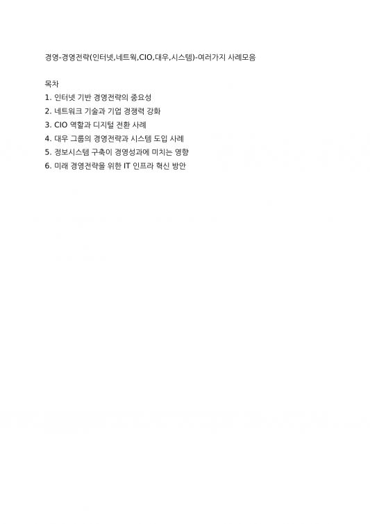 경영-경영전략(인터넷,네트웍,CIO,대우,시스템)-여러가지 사례모음