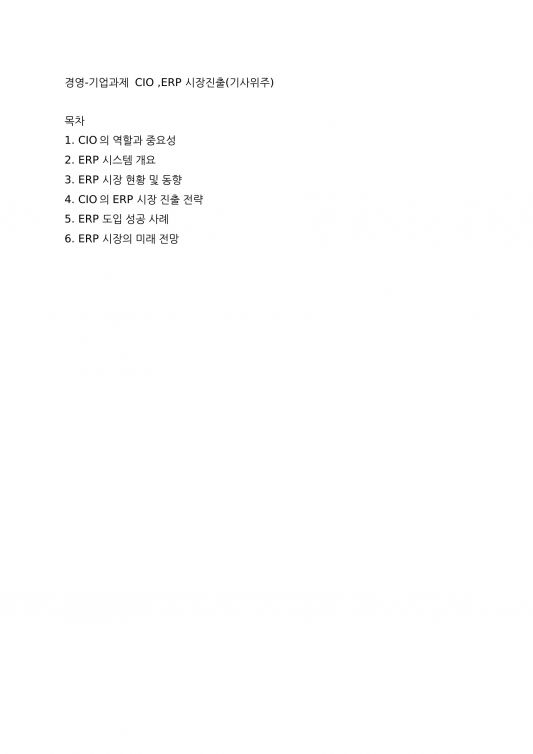 경영-기업과제  CIO ,ERP 시장진출(기사위주)