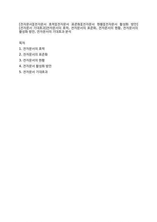 [전자문서][전자문서 효력][전자문서 표준화][전자문서 현황][전자문서 활성화 방안][전자문서 기대효과]전자문서의 효력, 전자문서의 표준화, 전자문서의 현황, 전자문서의 활성화 방안, 전자문서의 기대효과 분석