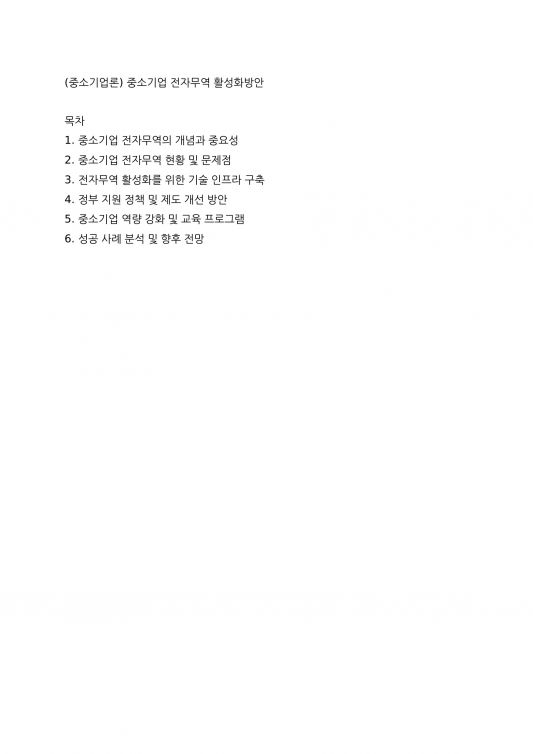 (중소기업론) 중소기업 전자무역 활성화방안