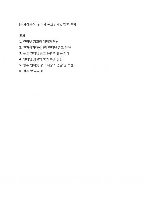 [전자상거래] 인터넷 광고전략및 향후 전망