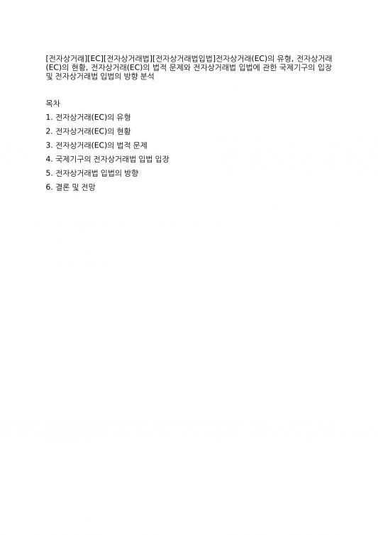 [전자상거래][EC][전자상거래법][전자상거래법입법]전자상거래(EC)의 유형, 전자상거래(EC)의 현황, 전자상거래(EC)의 법적 문제와 전자상거래법 입법에 관한 국제기구의 입장 및 전자상거래법 입법의 방향 분석