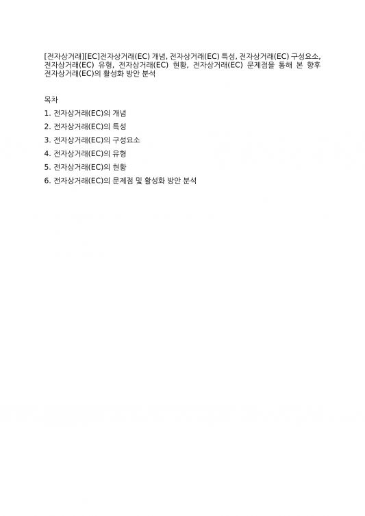 [전자상거래][EC]전자상거래(EC) 개념, 전자상거래(EC) 특성, 전자상거래(EC) 구성요소, 전자상거래(EC) 유형, 전자상거래(EC) 현황, 전자상거래(EC) 문제점을 통해 본 향후 전자상거래(EC)의 활성화 방안 분석