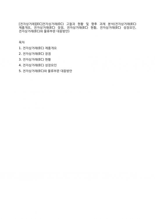 [전자상거래][EC]전자상거래(EC) 고찰과 현황 및 향후 과제 분석(전자상거래(EC) 제품개요, 전자상거래(EC) 장점, 전자상거래(EC) 현황, 전자상거래(EC) 성장요인, 전자상거래(EC)와 물류부문 대응방안)