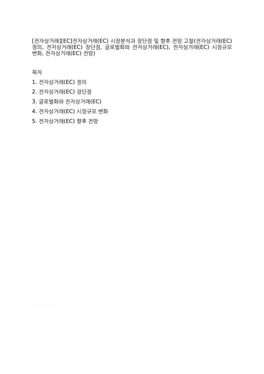 [전자상거래][EC]전자상거래(EC) 시장분석과 장단점 및 향후 전망 고찰(전자상거래(EC) 정의, 전자상거래(EC) 장단점, 글로벌화와 전자상거래(EC), 전자상거래(EC) 시장규모 변화, 전자상거래(EC) 전망)