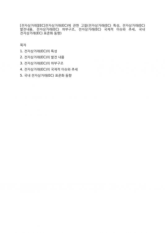 [전자상거래][EC]전자상거래(EC)에 관한 고찰(전자상거래(EC) 특성, 전자상거래(EC) 발전내용, 전자상거래(EC) 하부구조, 전자상거래(EC) 국제적 이슈와 추세, 국내 전자상거래(EC) 표준화 동향)